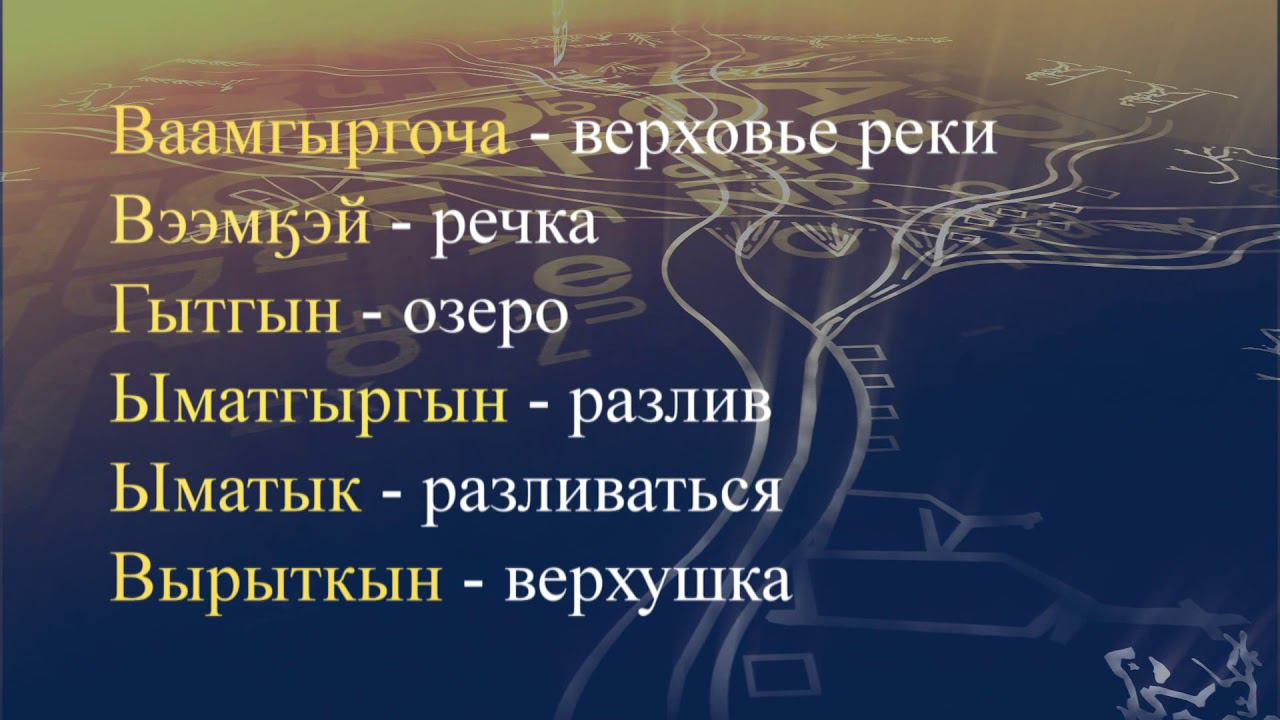 Телеуроки по чукотскому языку "Мургин вэтгав" Урок 17