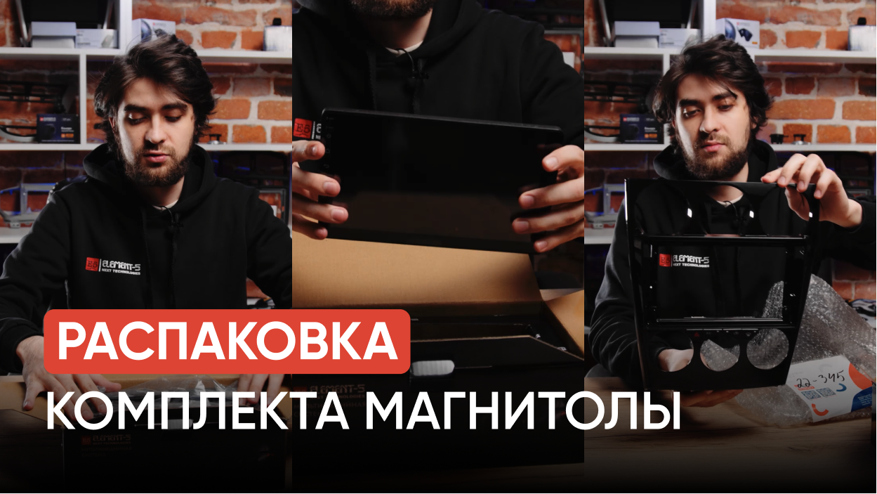 Распаковка комплекта магнитолы на андроид | ЭЛЕМЕНТ-5/ELEMENT-5