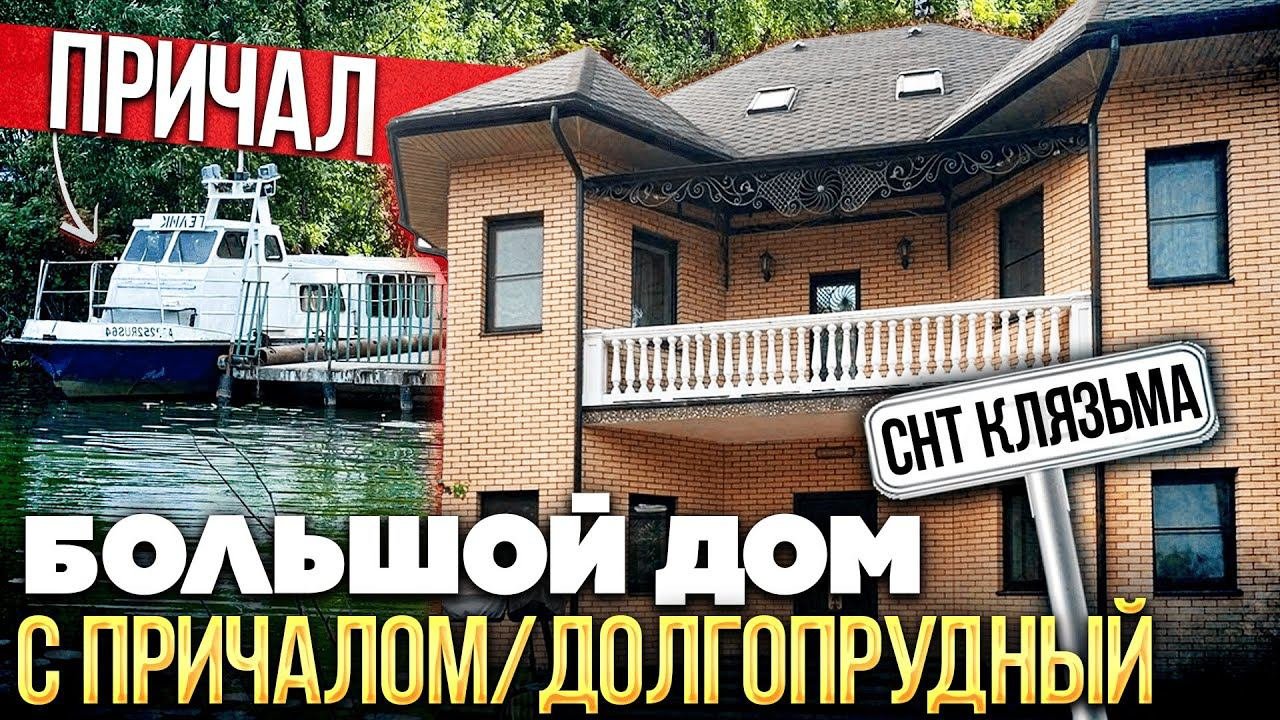 ДОМ ПРОДАН | Большой дом с причалом l Долгопрудный СНТ Клязьма l Дом 350 м2 участок 14 соток