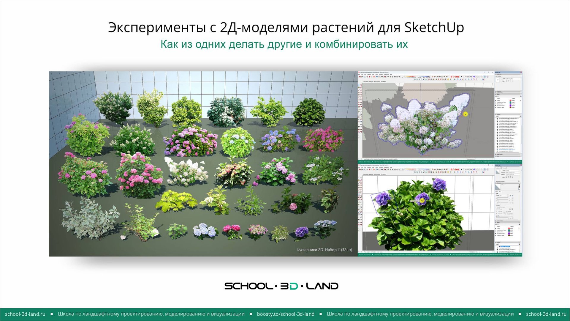 SU13. Эксперименты с 2Д моделями растений для программы SketchUp