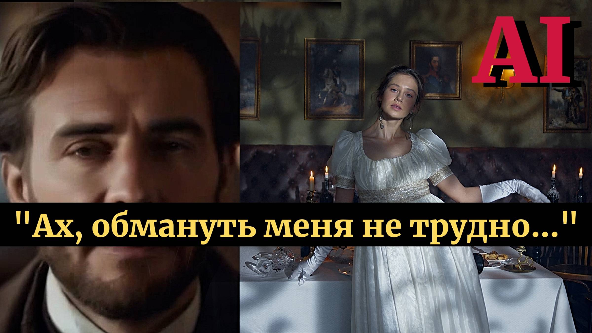 "Ах, обмануть меня не трудно!..".   Пушкин