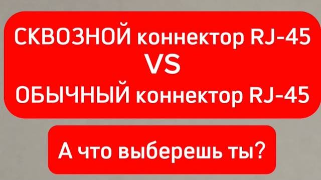 Обжим витой пары с помощью сквозного коннектора RJ-45 и обычного_ в чем разница, что лучше