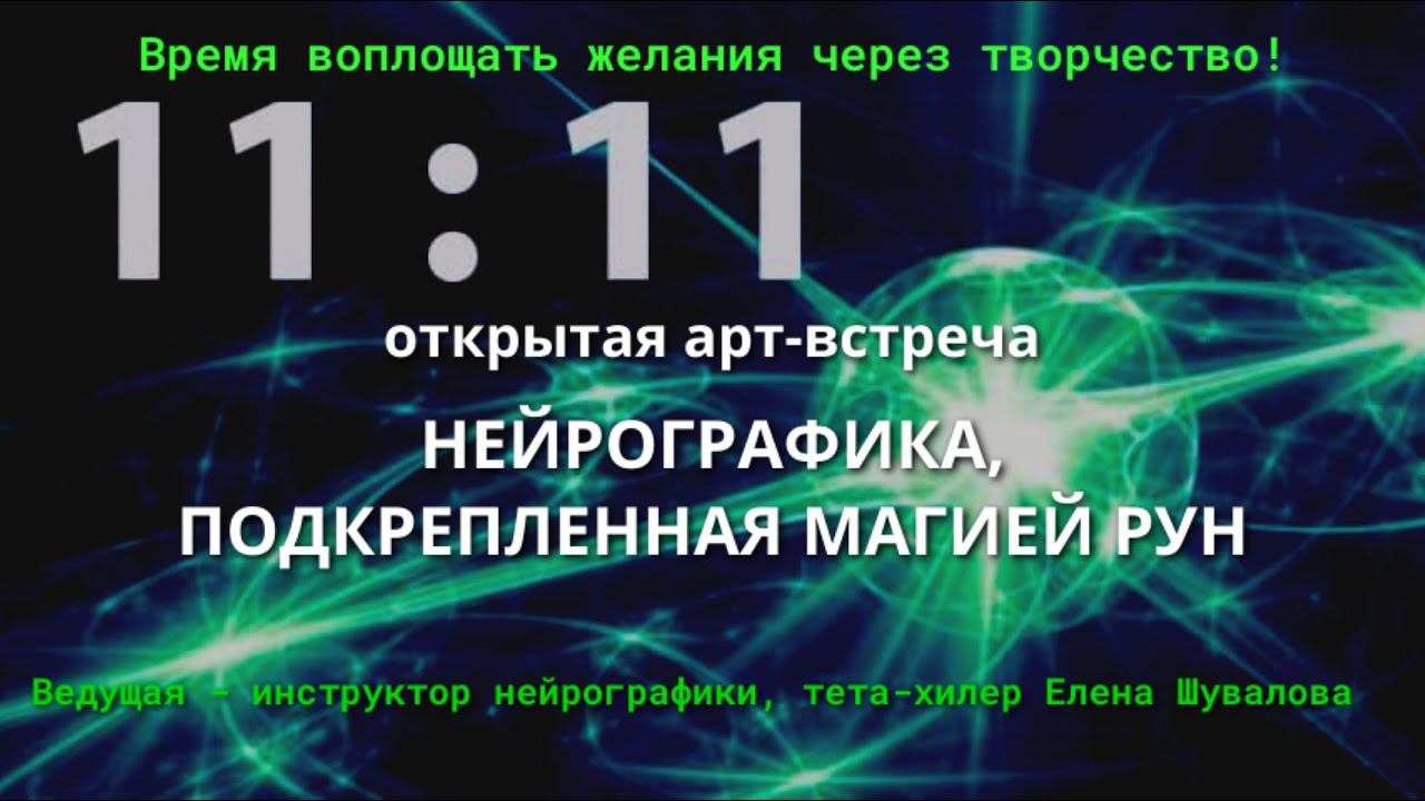 Открытая арт-встреча "НЕЙРОГРАФИКА,ПОДКРЕПЛЕННАЯ МАГИЕЙ РУН". Часть 1