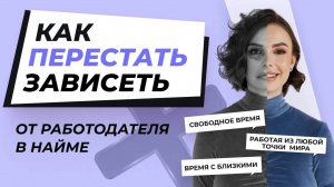 Как перестать зависеть от работодателя в найме?