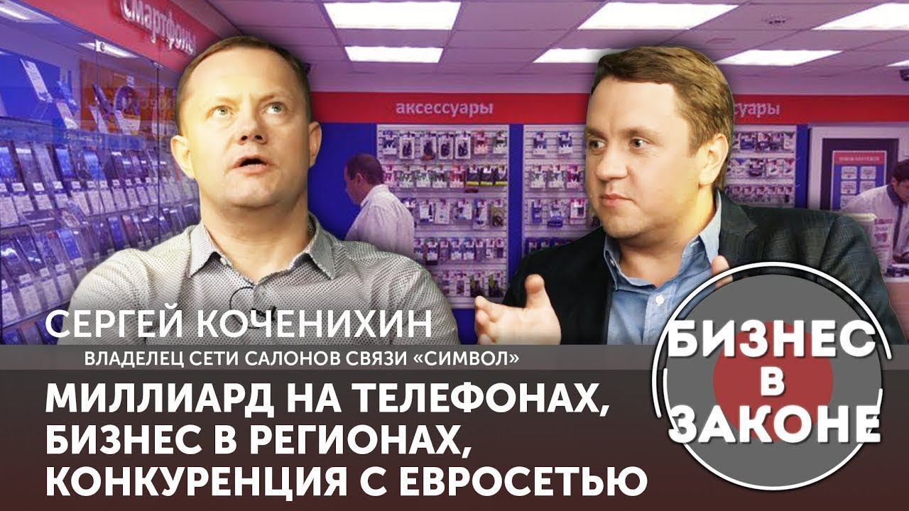 "Бизнес в законе" - Сергей Коченихин