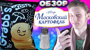 СЛОЖНО НЕ ВКРАШИТЬСЯ! | GRABBS КАРТОФЕЛЬНЫЕ ЧИПСЫ С СОЛЬЮ | МОСКОВСКИЙ КАРТОФЕЛЬ | ОБЗОР