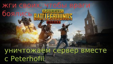 ЖГИ СВОИХ, ЧТОБЫ ВРАГИ БОЯЛИСЬ / ПАБГ МОБАЙЛ / PUBG MOBILE