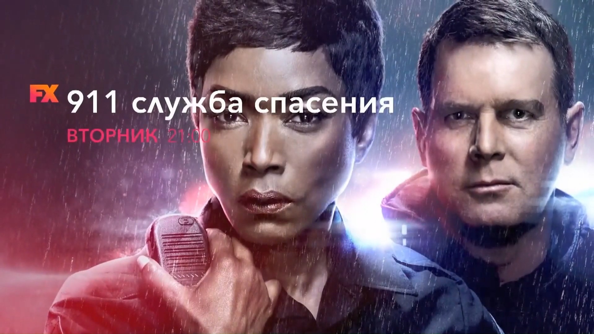 Анонс сериала 911 Служба спасения на FX