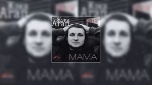 Жэка Агап "МАМА"  2019