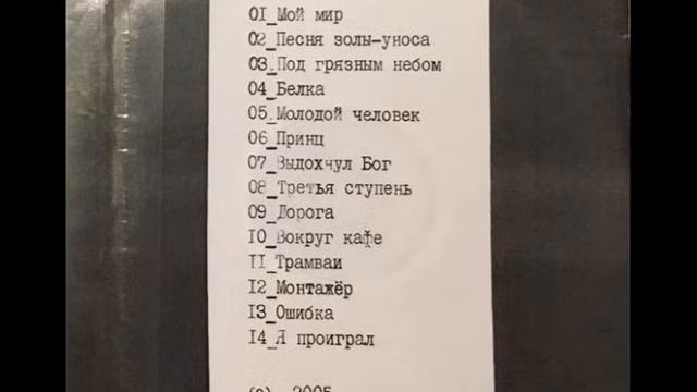 Лисичкин Хлеб - Я Проиграл (2005) [альбом целиком]