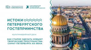 Мультимедийный урок «Как сделать старое новым? Творческие пространства Санкт-Петербурга XXI века»