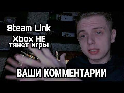 Xbox Series S НЕ тянет игры,Steam Link,2 ГОДА каналу|Ваши комментарии