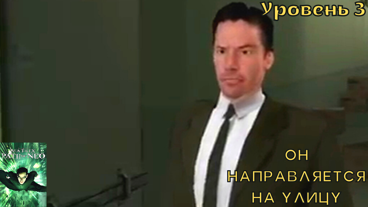 The Matrix Path of Neo - Уровень 3 - Он направляется на улицу