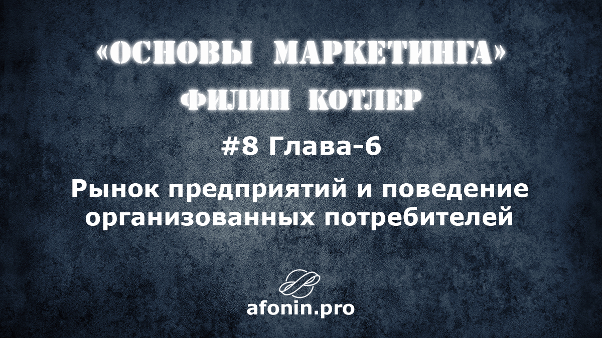 8. "Основы маркетинга" Ф.Котлер, разбор книги | 6 Глава