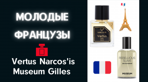 Ароматы Vertus Narcos'is и Museum Gilles. Обзор ароматов