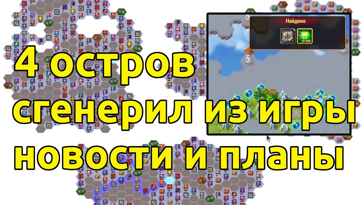 Таинственный остров 4 сгенерировал прям из игры, новости и планы / Хроники Хаоса Эра Доминиона