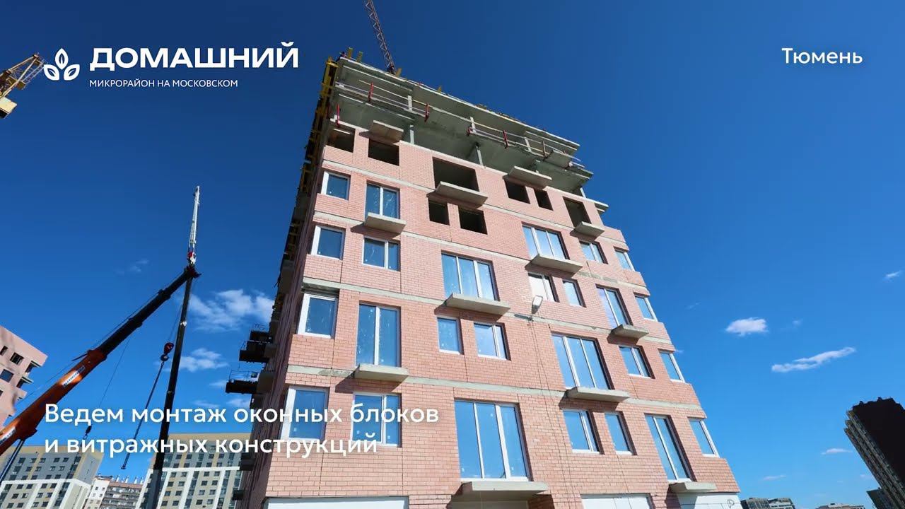 Ход строительства ЖК «Домашний» в Тюмени от застройщика «Страна Девелопмент», 01.06.2024