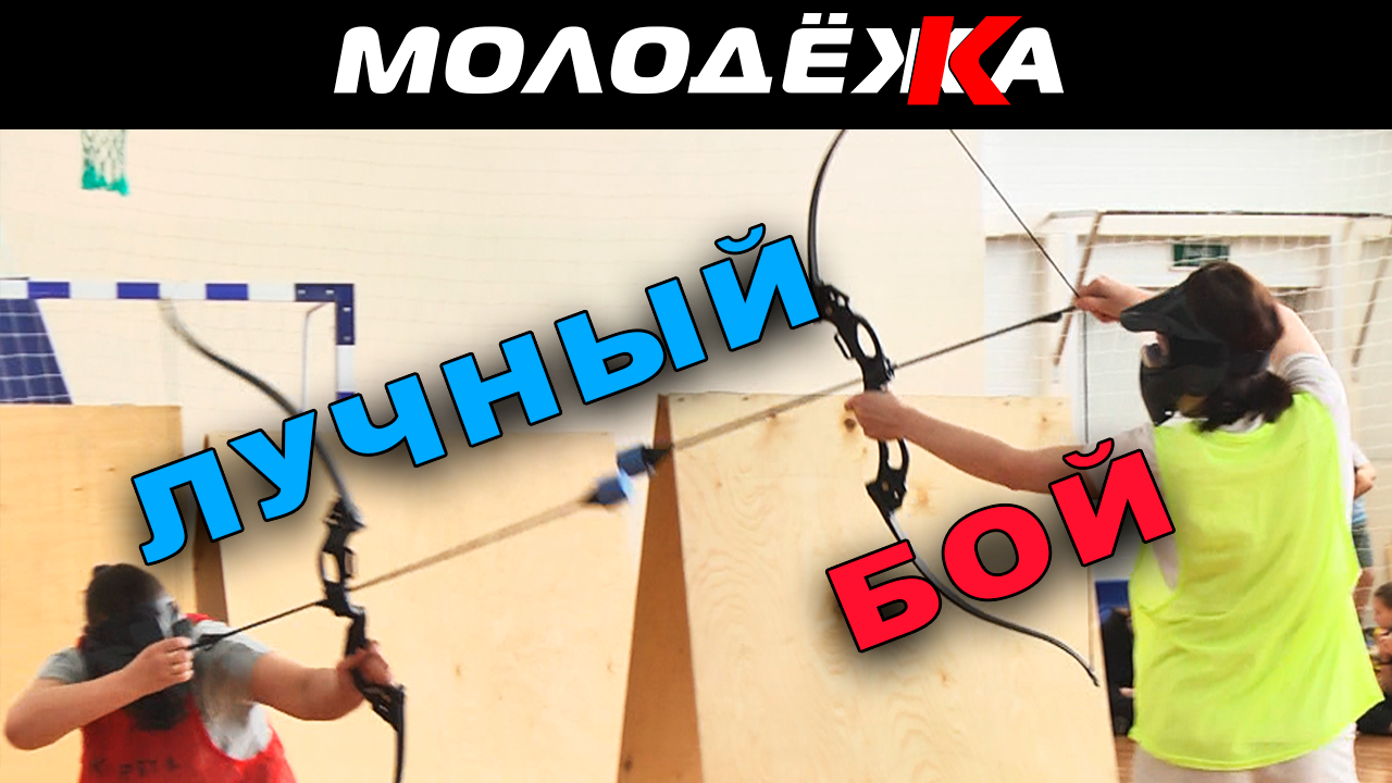 МОЛОДЁЖКА. "Лучный бой"