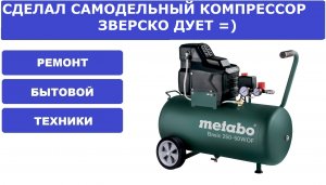Самодельный компрессор ,МОЩНАЯ ШТУКА
