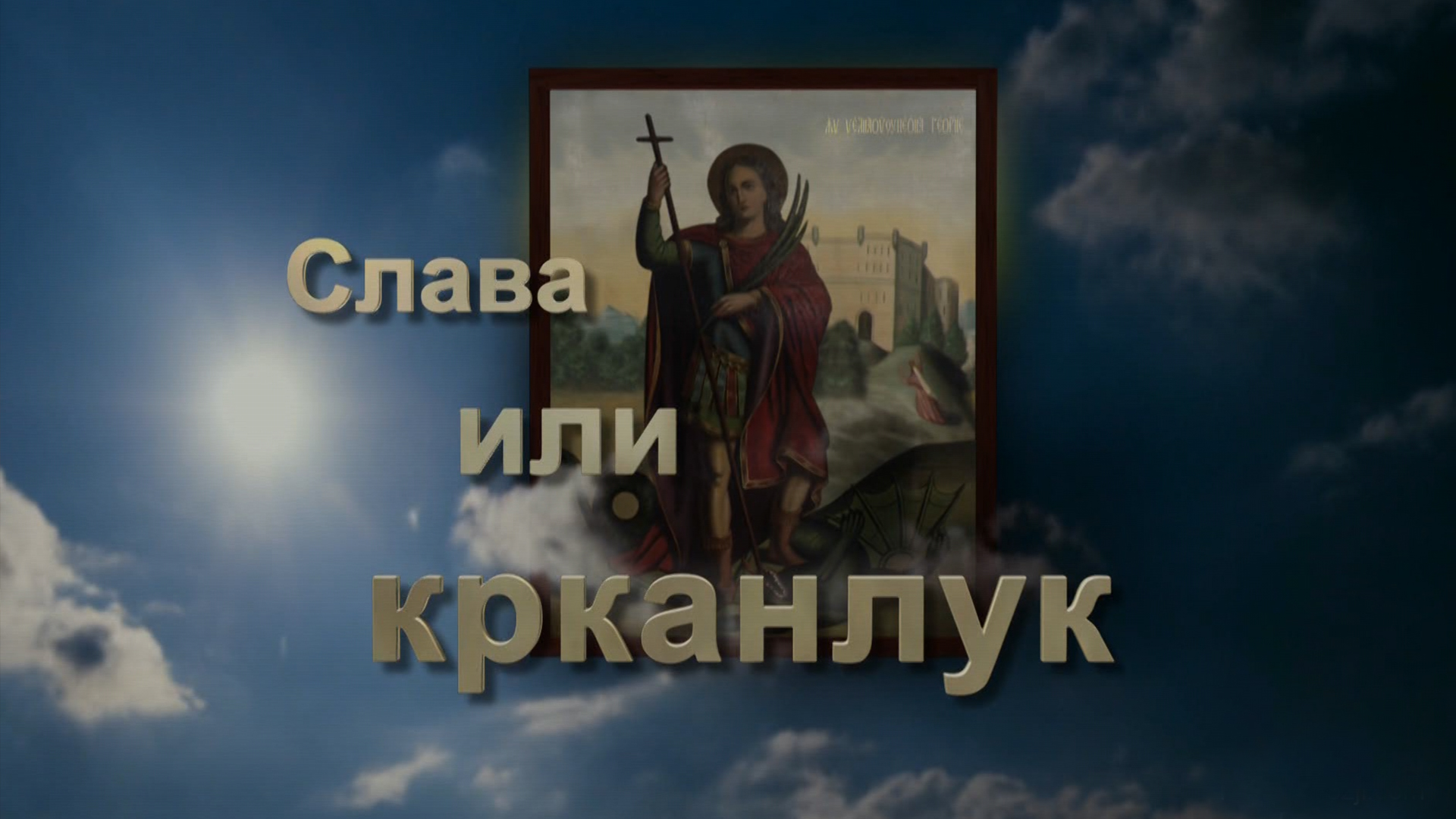 Слава или крканлук