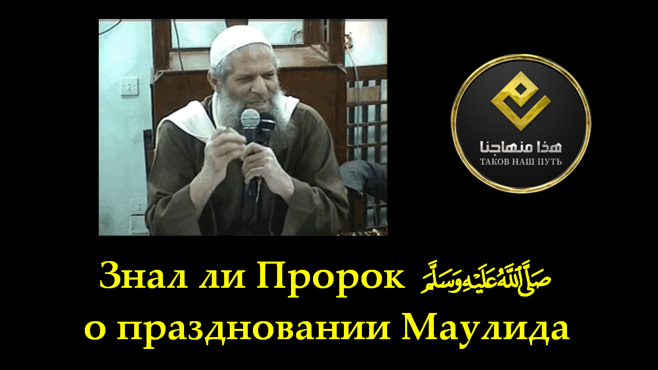 Знал ли Пророк ﷺ о праздновании Маулида ? | Шейх Раслян