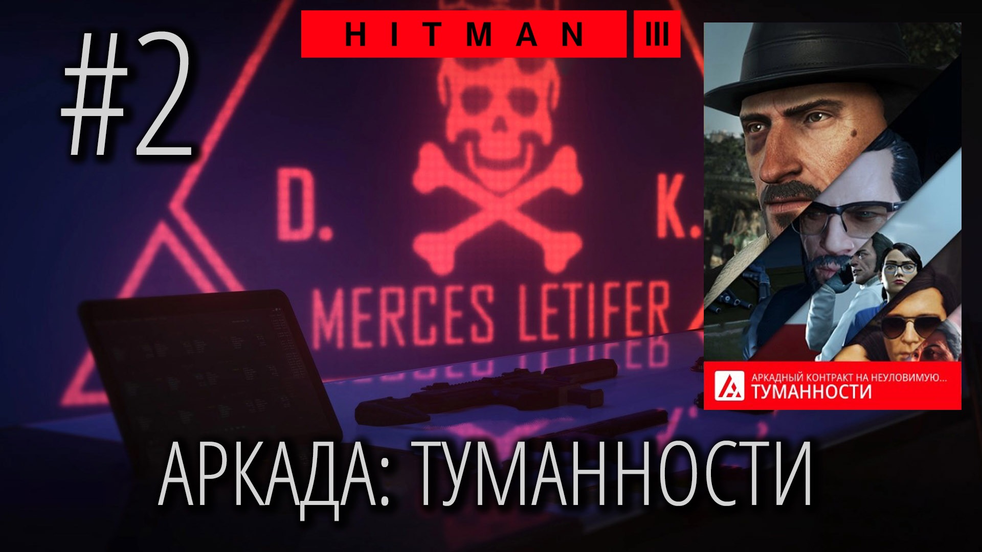 HITMAN 3 | Стрим #2 | АРКАДНЫЙ режим | ТУМАННОСТИ (1-5)