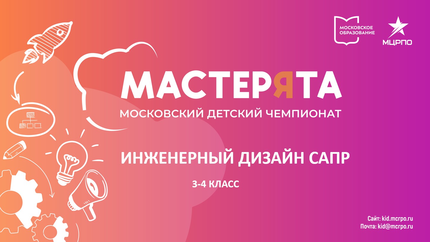 Вебинар 3. Моделирование деталей. САПР 3-4 класс