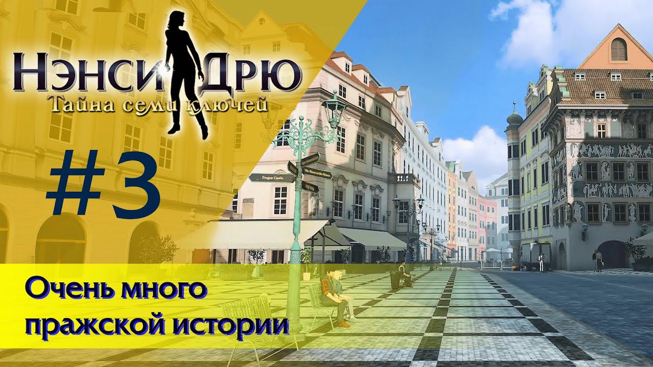 Очень много пражской истории ⚿ НЭНСИ ДРЮ ТАЙНА СЕМИ КЛЮЧЕЙ  #3
