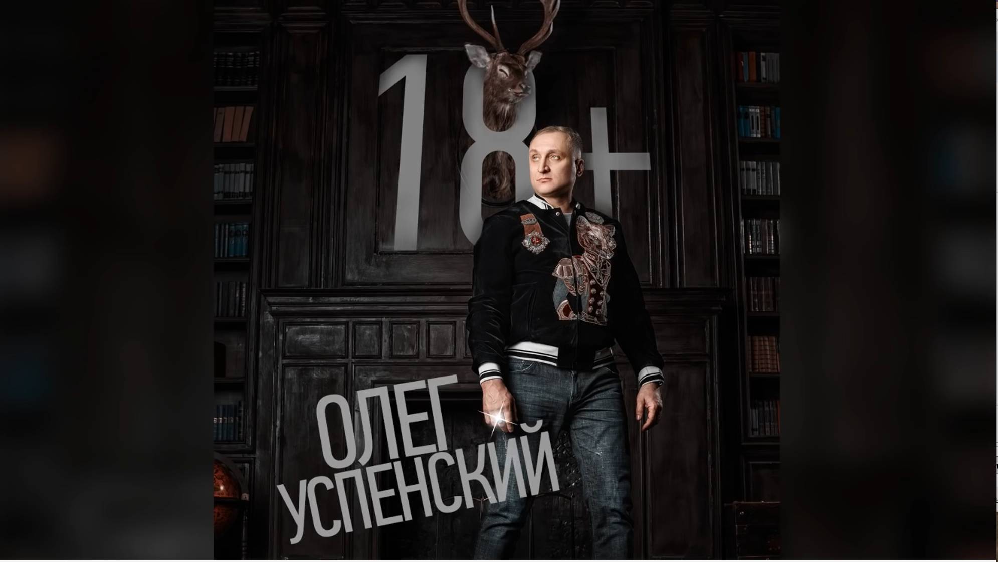 Олег Успенский - 18 (Oleg Pikl Remix) - Lyric Video