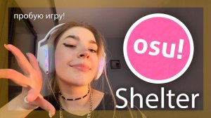 Пробую osu! Shelter ♡