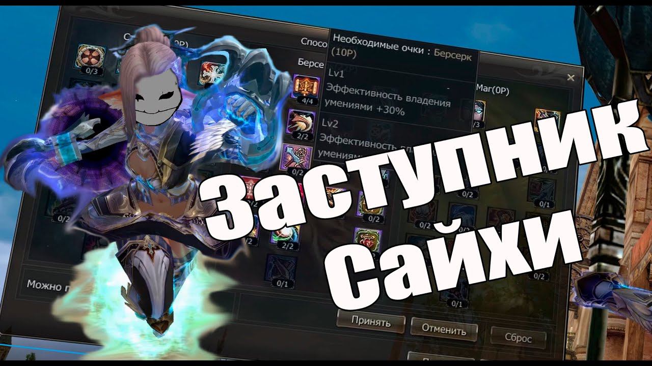 Lineage2 не Гайд, а Дневник, Сайха Заступница! Что разгоняем? Авто атака? НЕТ!