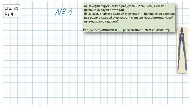 Математика 3 класс Окружность, круг и их элементы. Симметричные и ...