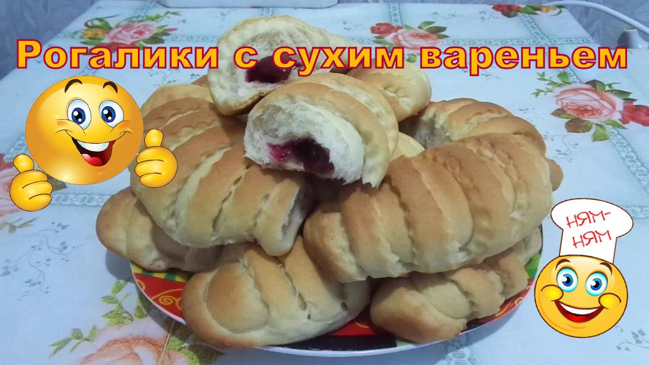 Рогалики с сухим вареньем в духовке GFGRIL GFO-32BR и BOSCH MUM4 MUMP1000.