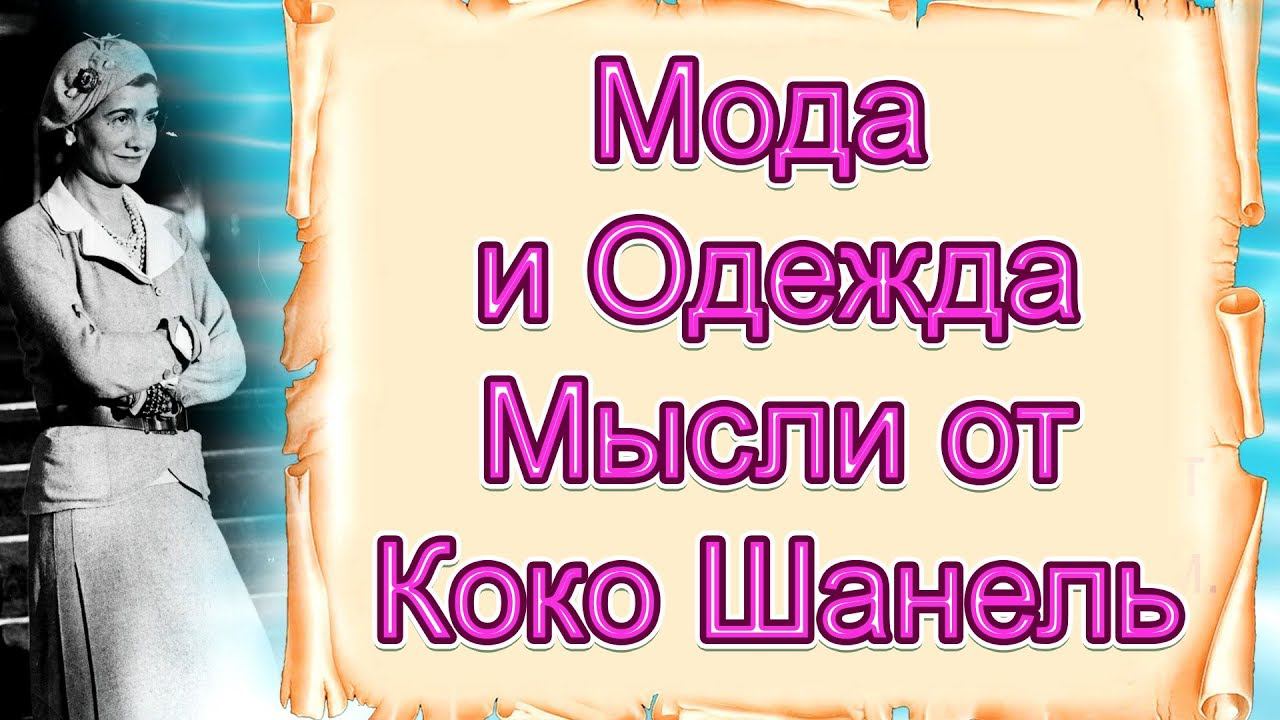 Мысли Коко Шанель и Цитаты о Моде и Одежде / Афоризмы о Жизни и Любви