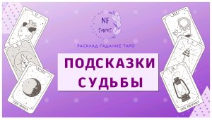 Подсказки судьбы