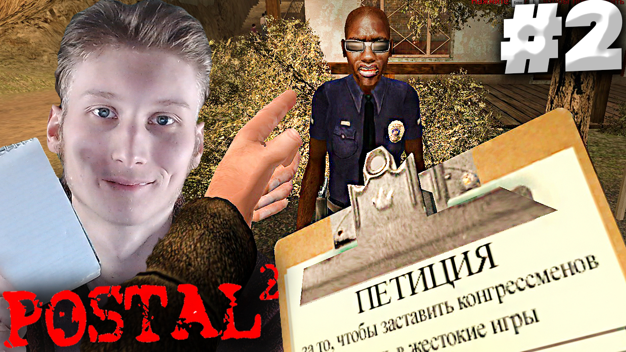 СБОР ПОДПИСЕЙ ► POSTAL 2 ► #2