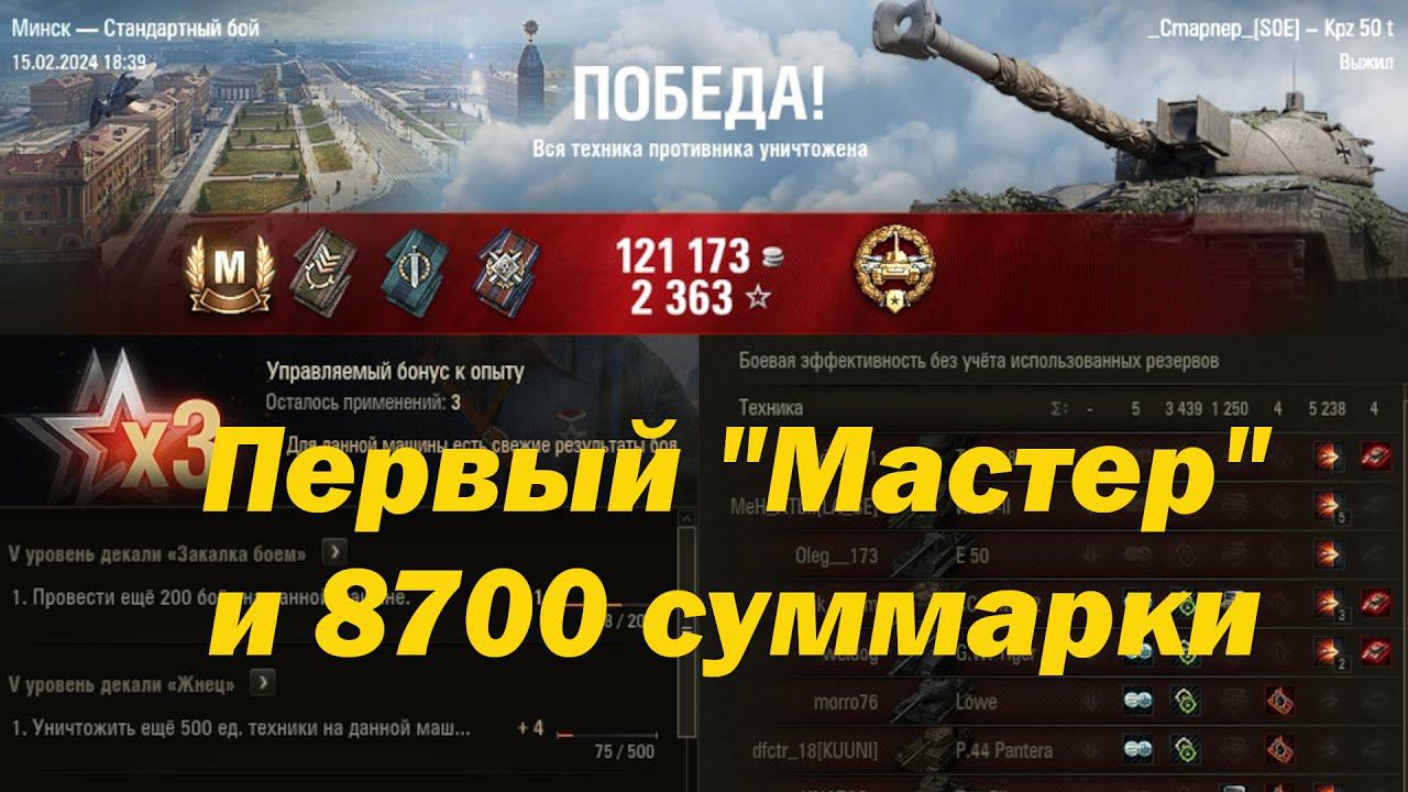 Kpz50t. 8700 урона и первый МАСТЕР за 500+ боев ⚔️ ЛУЧШИЕ БОИ WOT