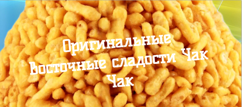 Оригинальные Восточные сладости Чак Чак.mp4 Вкусная восточная сладость. Пальчики оближешь!