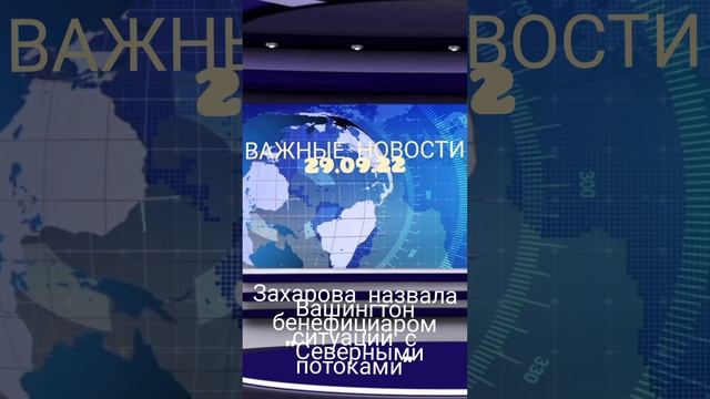 Захарова назвала Вашингтон бенефициаром ситуации с "Северными потоками"