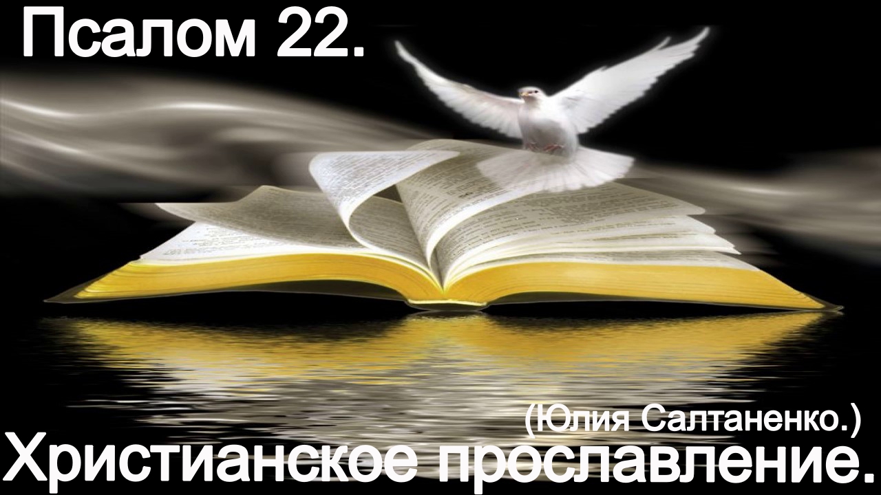 Псалом 22. (Юлия Салтаненко.) Христианские.