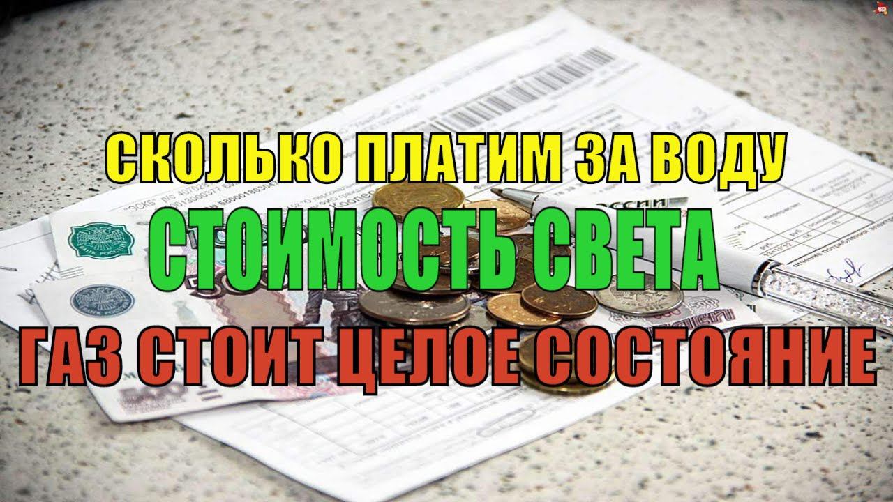 Коммунальные платежи в деревне.  Сколько стоит газ и свет в нашем селе. Наша жизнь в деревне.
