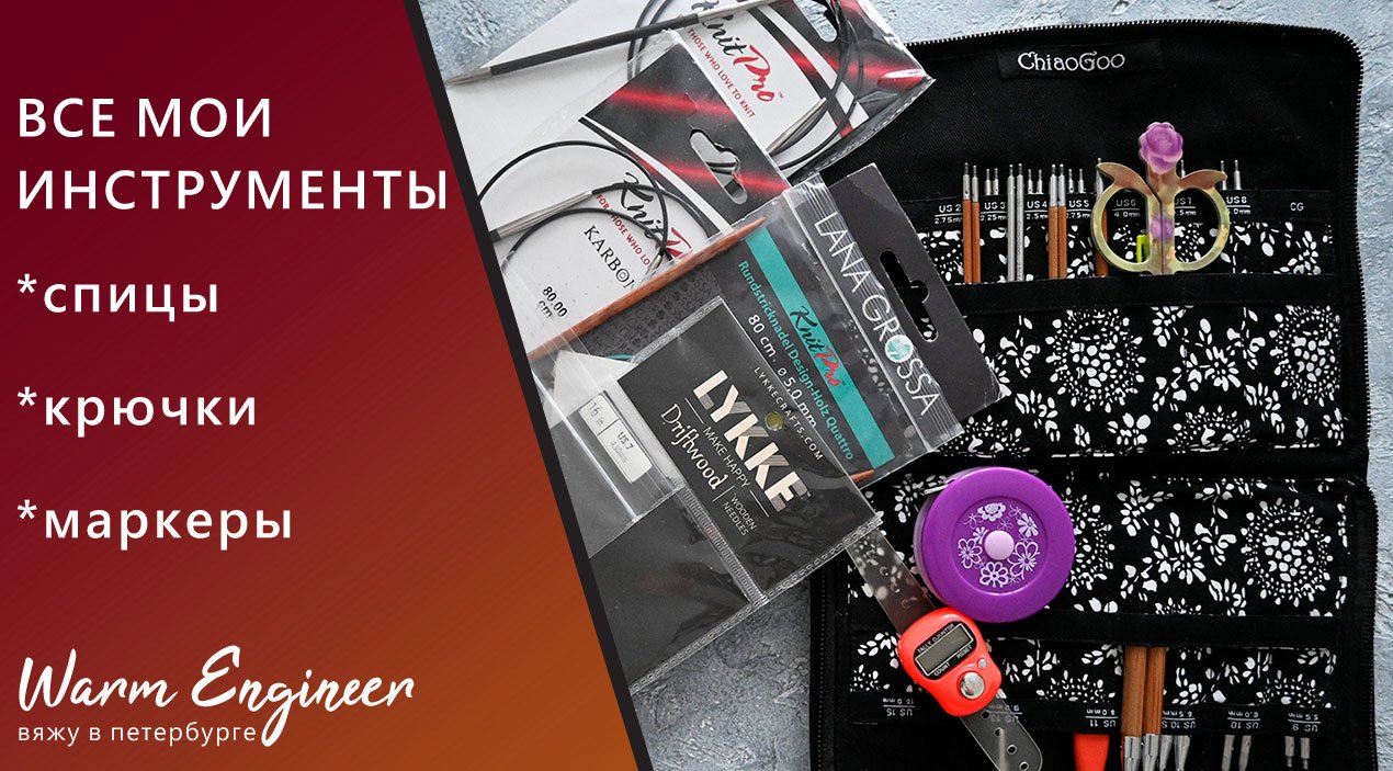 ВСЕ МОИ ИНСТРУМЕНТЫ / НАБОР СПИЦ CHIAO GOO / СПИЦЫ ADDI и KNIT PRO / ВСПОМОГАТЕЛЬНЫЕ ИНСТРУМЕНТЫ