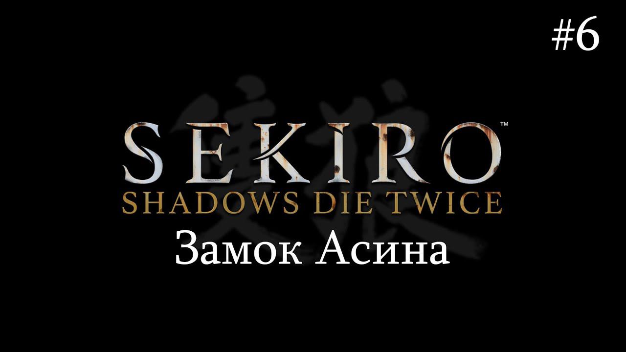 Sekiro: Shadows Die Twice #6 ➤ Идем за Куро