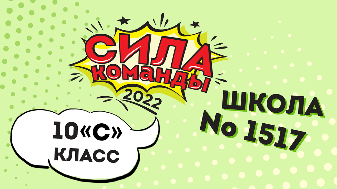 Игра на тимбилдинг/командообрзование для школьников - "Сила команды". Игра 10 "С" класса школы №1517