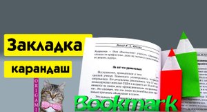Оригами / Закладка карандаш из бумаги. Лёгкое оригами для детей