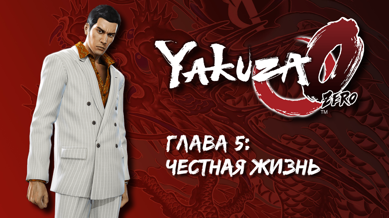 [PC] Yakuza 0. Глава 5: Честная жизнь