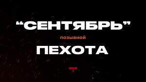 ПРЯМОЙ ЭФИР задаем вопросы, гость _СЕНТЯБРЬ_  Пехота #оператор13 #стрим  #русскийсолдат  #operator13