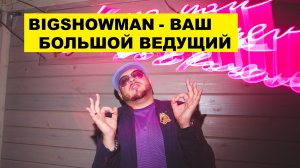 Свадьба с ведущим, которому "не всё равно" BIGSHOWMAN.RU