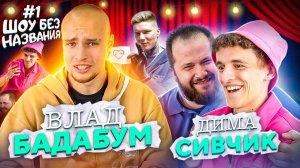 БАДАБУМ набил ЛЮБОВНОЕ ТАТУ Димы Сивчика!?