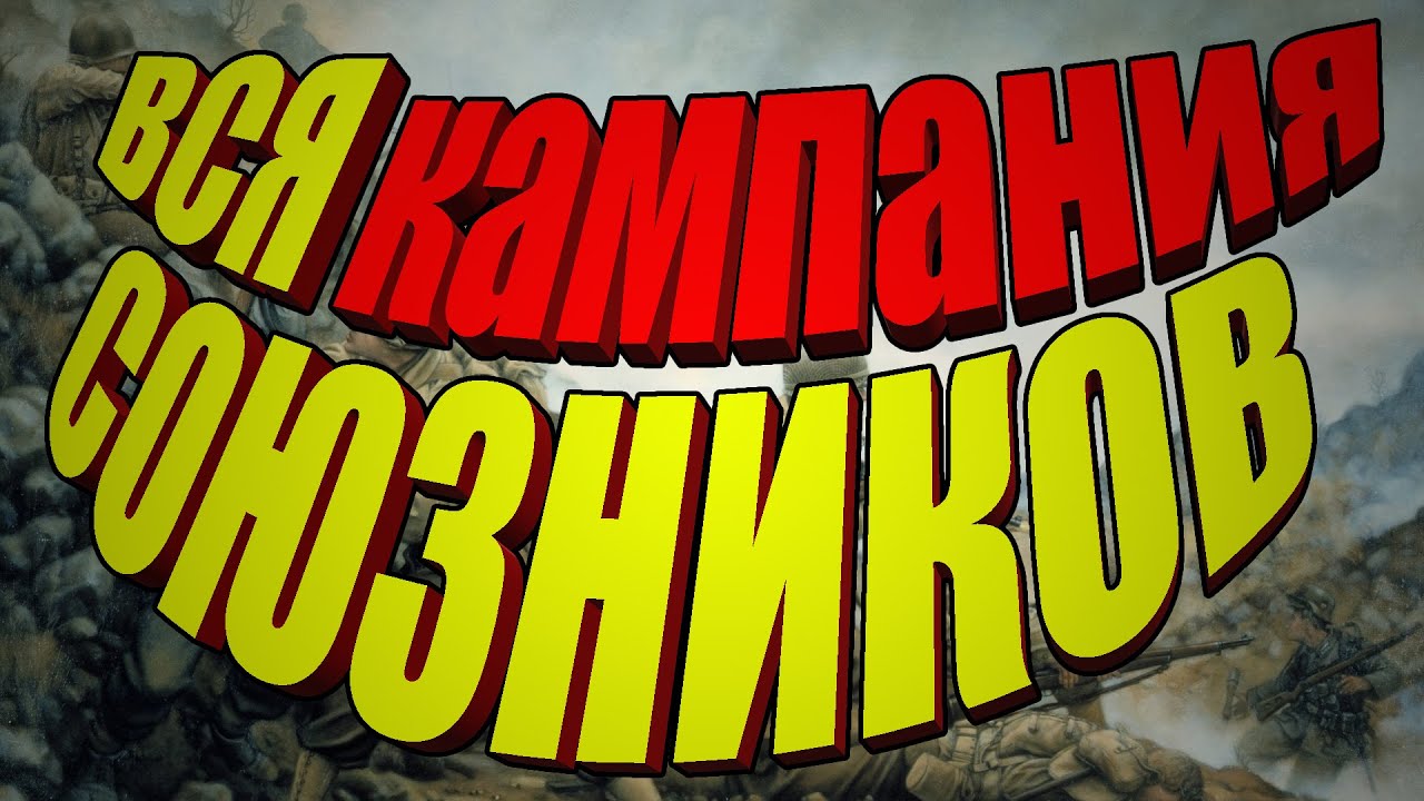 ВСЯ КАМПАНИЯ СОЮЗНИКОВ | В тылу врага 2 Тактический | Faces of war #7 Закл.